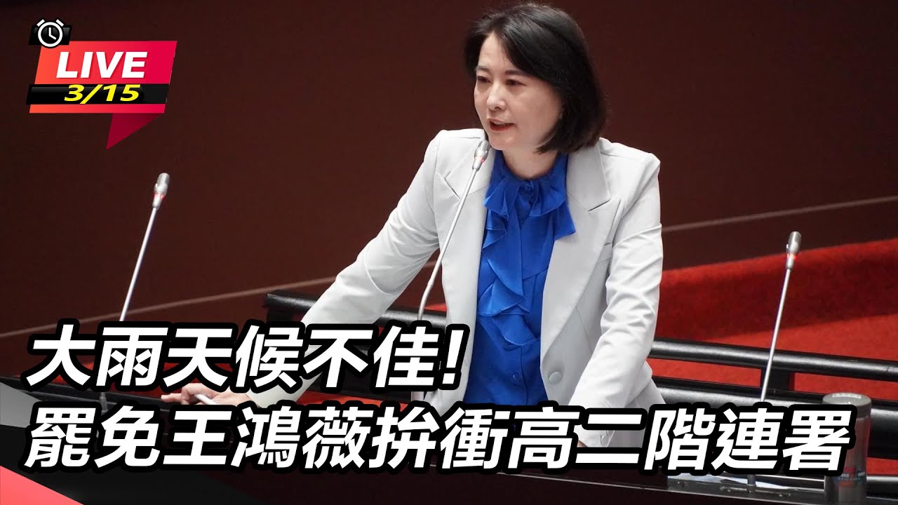 【直播完整版】大雨天候不佳!罷免王鴻薇拚衝高二階連署｜三立新聞網 SETN.com - YouTube