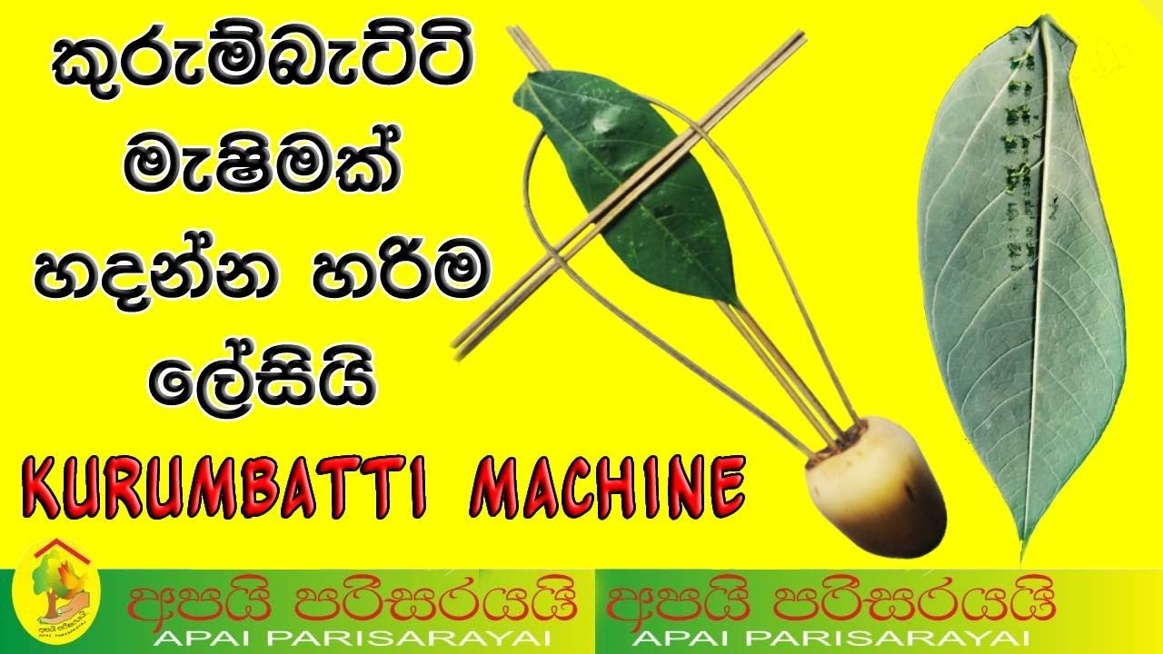 කුරුම්බැට්ටි මැෂිමක් හදන්න හරිම ලේසියි |Kurumbatti Machine |#Machine ...