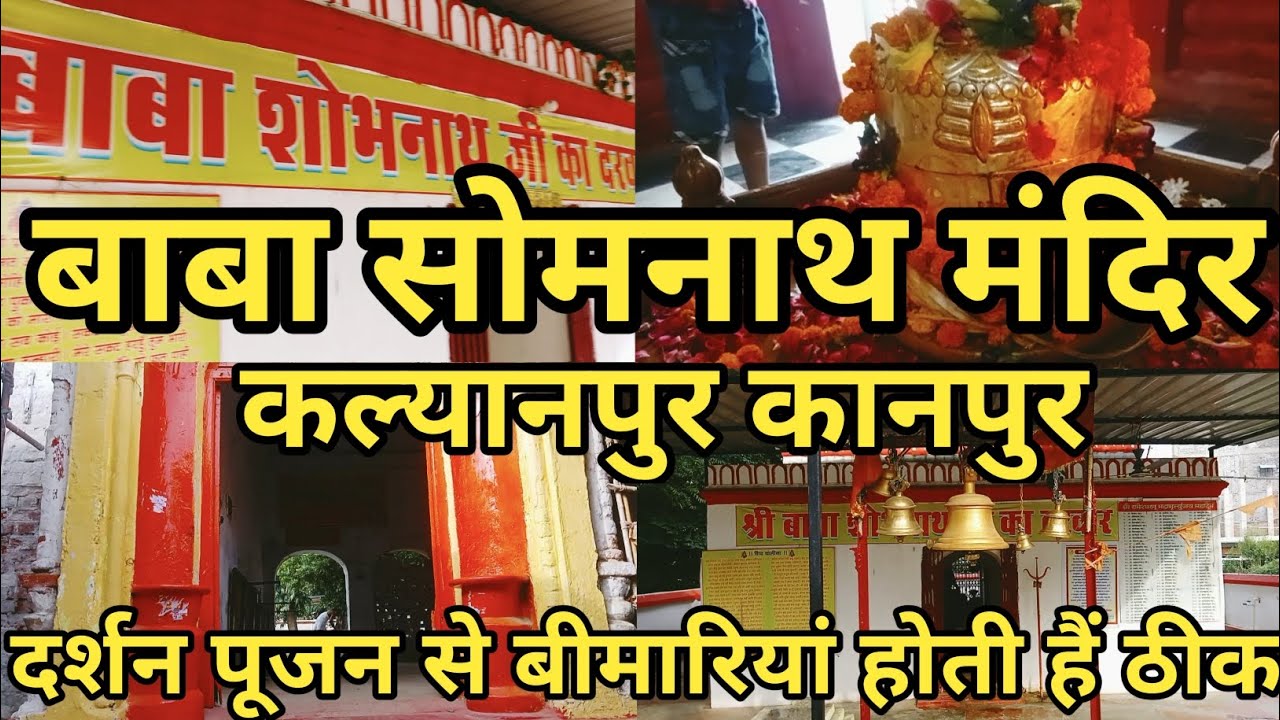 Baba Somnath Temple Kanpur UP 🙏, बाबा सोमनाथ मंदिर कल्यानपुर कानपुर यूपी, govind g - YouTube