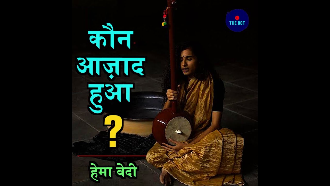 कौन Azad हुआ?। By Vedi Sinha - YouTube