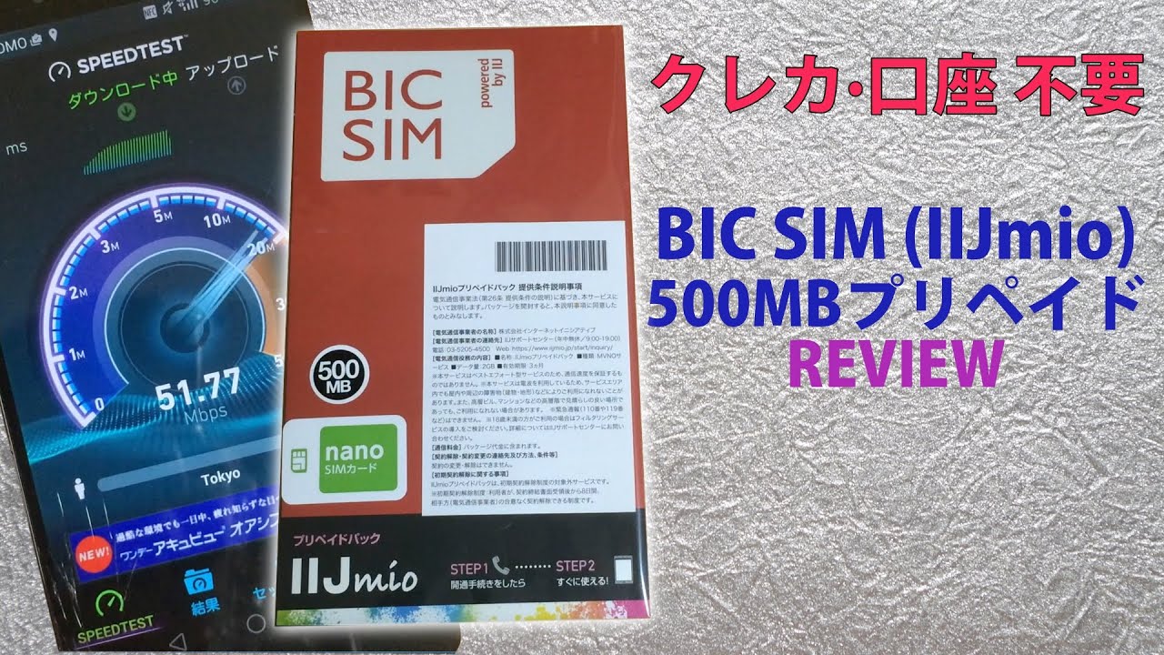 クレカ·口座不要!! IIJmio プリペイドSIM 500MB (BIC SIM)レビュー - YouTube