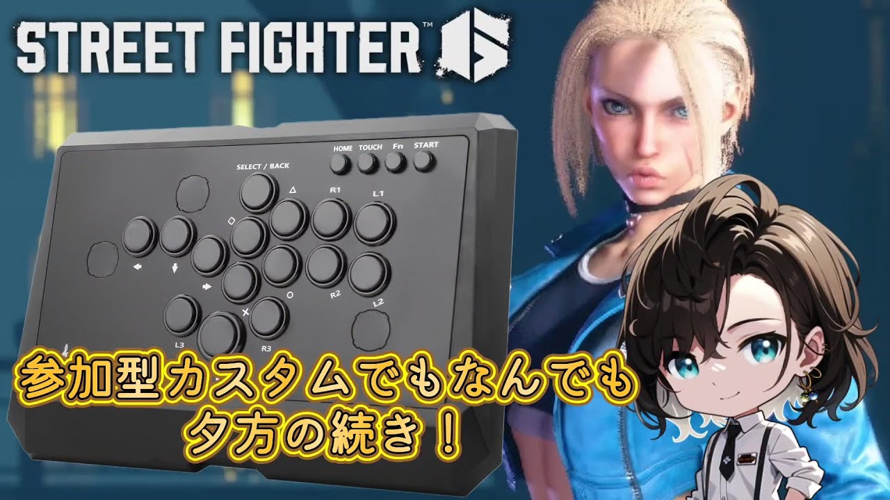 【スト6】参加型カスタムでもなんでも！夕方の続き【ストリートファイター6】【スト6初心者歓迎】 - YouTube