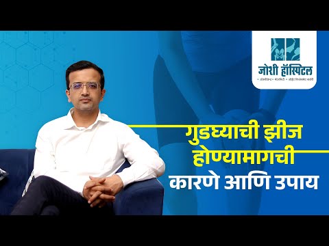 गुडघ्याची झीज होण्यामागची कारणे आणि उपाय | Knee Pain Solution | Dr. Ashutosh Joshi | Joshi Hospital