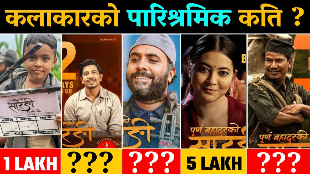 पुर्ण बहादुरको सारङ्गिका कलाकारको पारिश्रमिक कति ? Purna bahadur ko ...