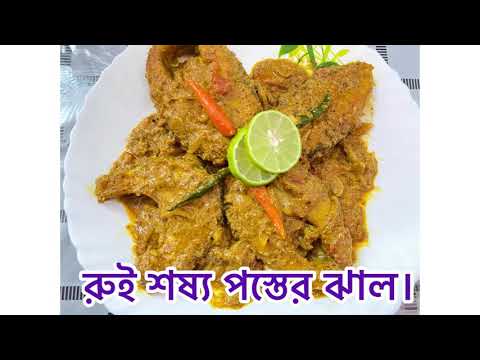 Ruhi Sorshe Posto’r Jhaal | Sorshe Posto’r Jhal | Ruhi Maach ...