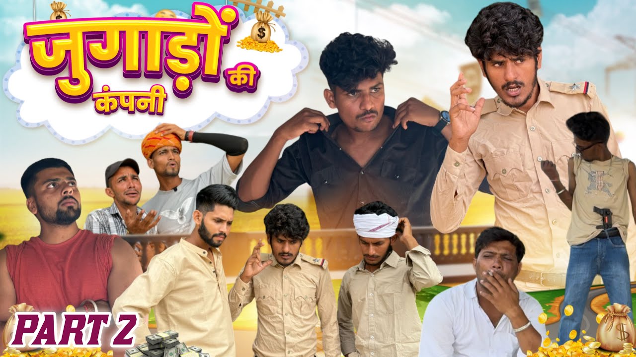 जुगाड़ो की कम्पनी ~ पार्ट 2 || New Rajasthani Comedy Short Film || Rajasthani Kalakar~Rakesh ...