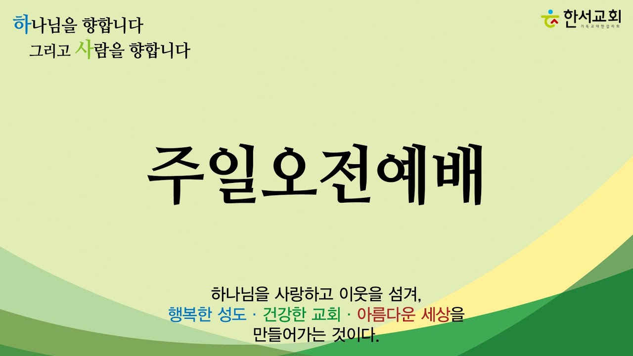 한서교회 주일예배(24. 8. 4) - YouTube