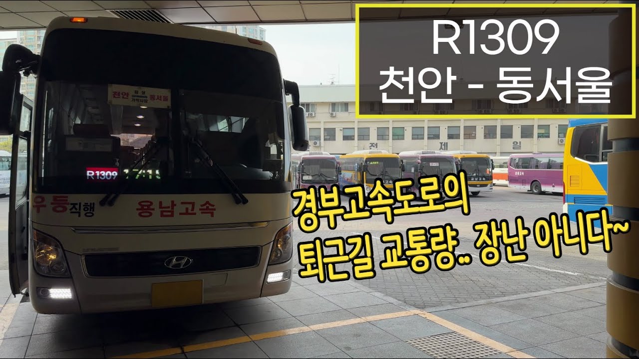 [4K] 시외버스 1309번 천안시외버스터미널 - 동서울터미널 주행영상(Intercity Bus, Cheonan ...