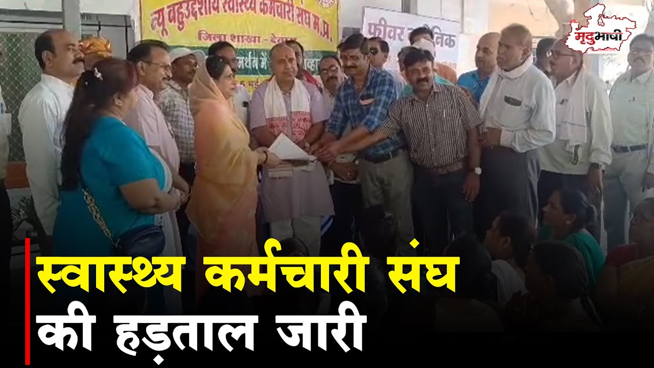 Dewas News | स्वास्थ्य कर्मचारी संघ की हड़ताल जारी, विधायक गायत्री राजे ...