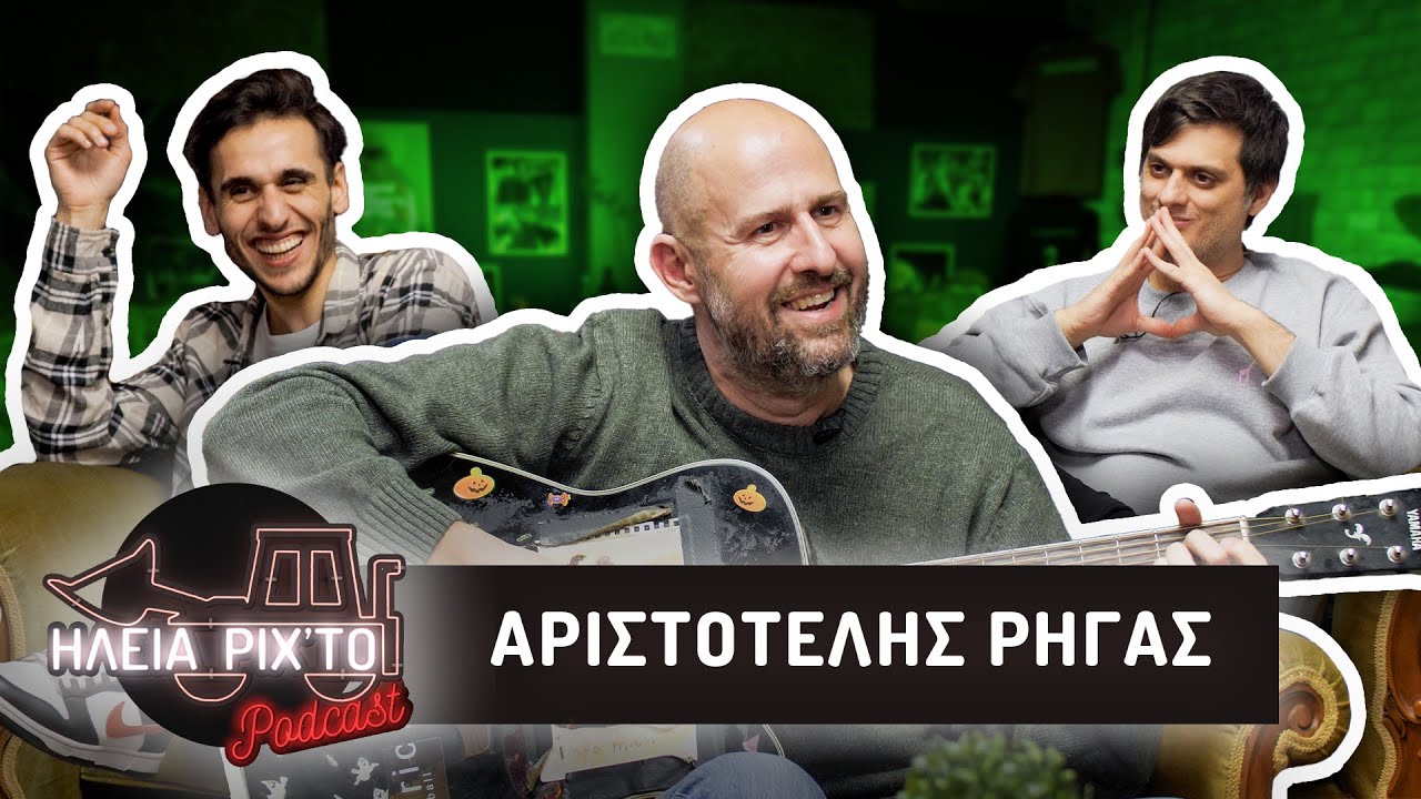 ΑΡΙΣΤΟΤΕΛΗΣ ΡΗΓΑΣ (Διασκευάζουμε Trannos, Snik & Ivan Greko) | ΗΛεΙΑ ...
