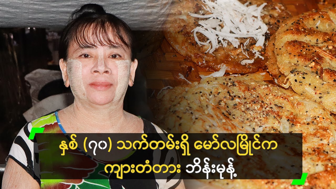 စျေးမတက်ဘဲ တောင်ခံထားတဲ့ မော်လမြိုင် ကျားတံတား ဘိန်းမုန့် Youtube