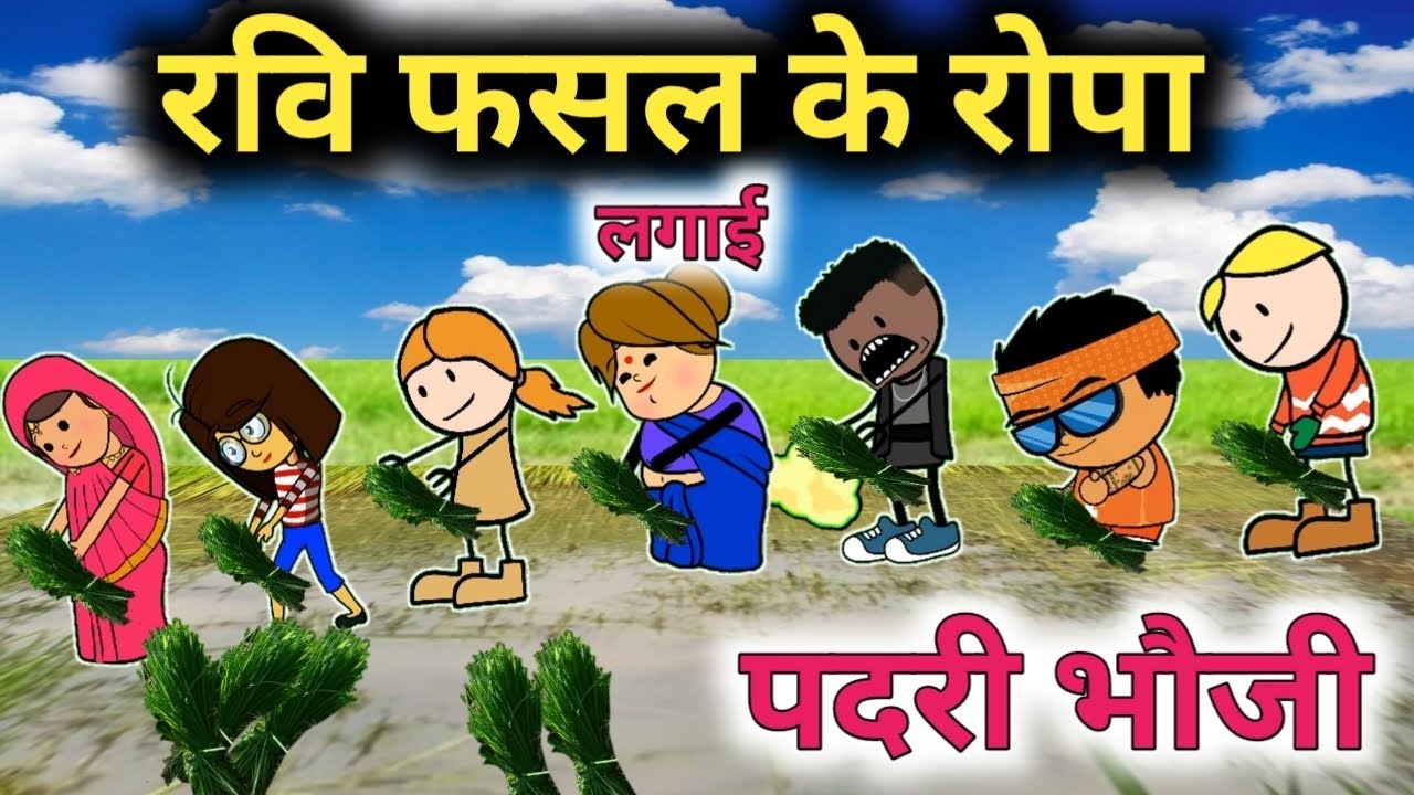रवि फसल के रोपा लगाई पदरी भौजी//Ravi Fasal Ke Ropa Lagai Padari Bhauji ...