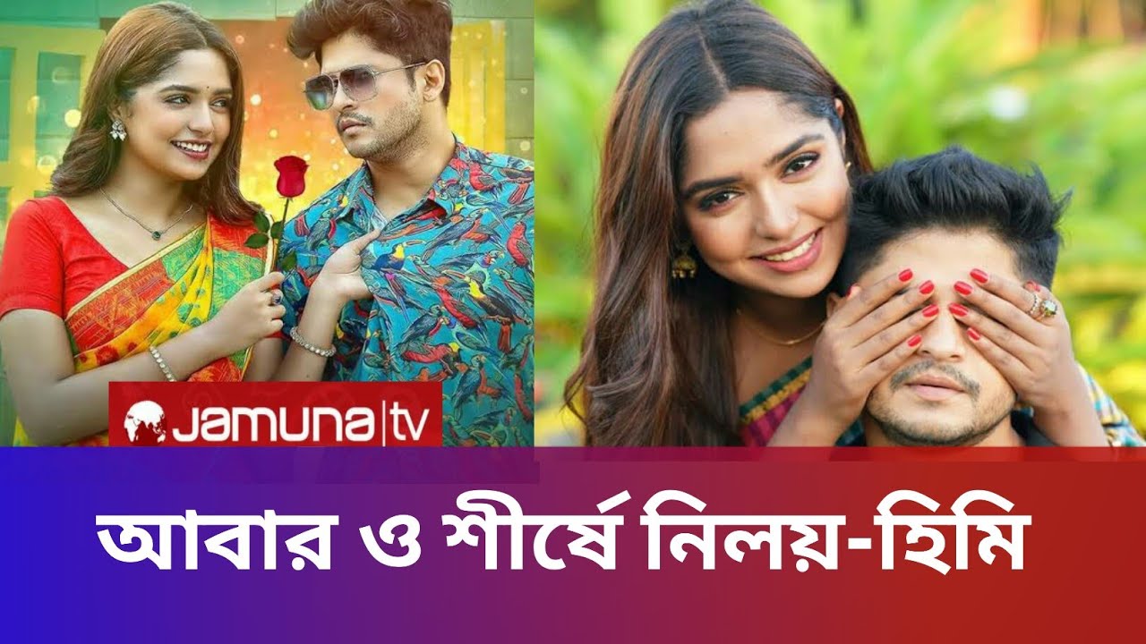 আবার ও শীর্ষে নিলয়-হিমি।Niloy Alamgir Natok।Himi Hot Shooting।Bangla ...