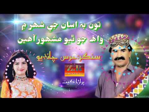 Toon Be Asan je Shahar Urs Chandio song