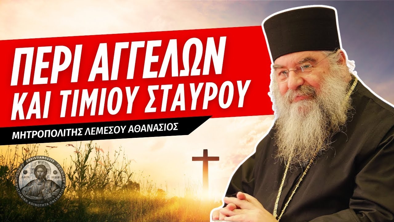 Περί Αγγέλων και Τιμίου Σταυρού (Μητρ. Λεμεσού Αθανάσιος) - YouTube