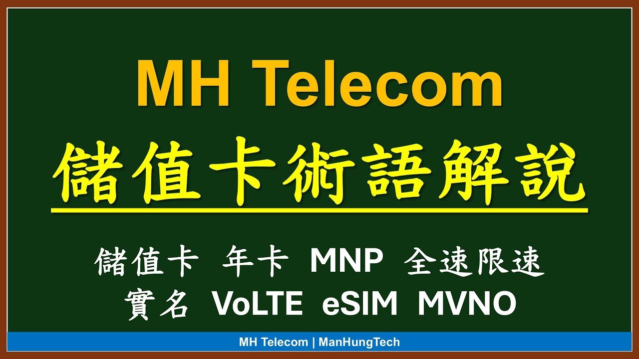 MH Telecom 儲值卡常用名詞及術語解說 | 年卡 MNP轉台 實名 VoLTE eSIM MVNO - YouTube