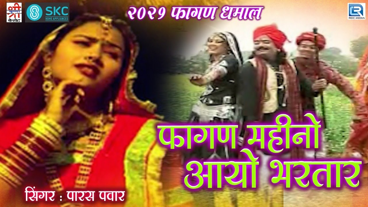 2021 FAGAN SONG : Fagan Mahino Aayo Bhartar | Paras Panwar | Holi Geet ...