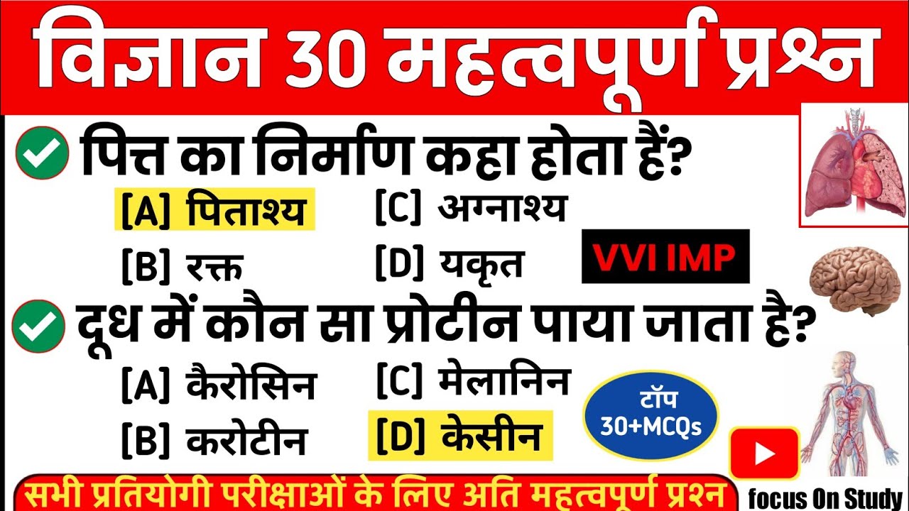 Science Gk in Hindi | विज्ञान के प्रश्न | Vigyan Question answer ...