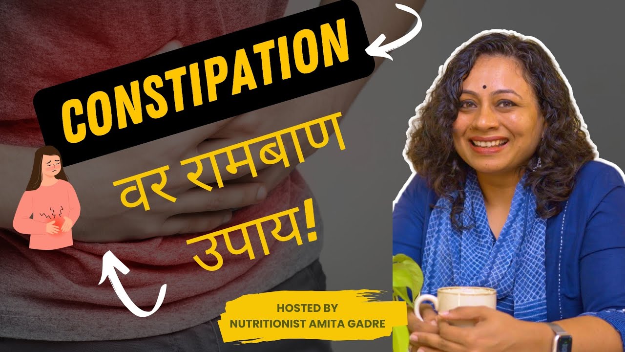 Constipation वर रामबाण उपाय! | Ultimate hack for Constipation! | Amita Gadre | Marathi Podcast ...