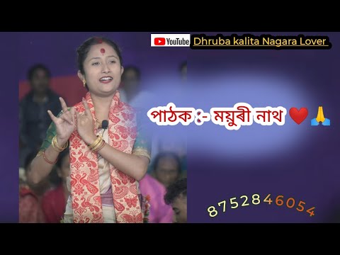 পাঠক ময়ুৰী নাথ।🙏Mayuri Nath Nagara Nam 8752846054 ️ Dhruba kalita Nagara Lover PLS subscribe 🙏🙏 ...