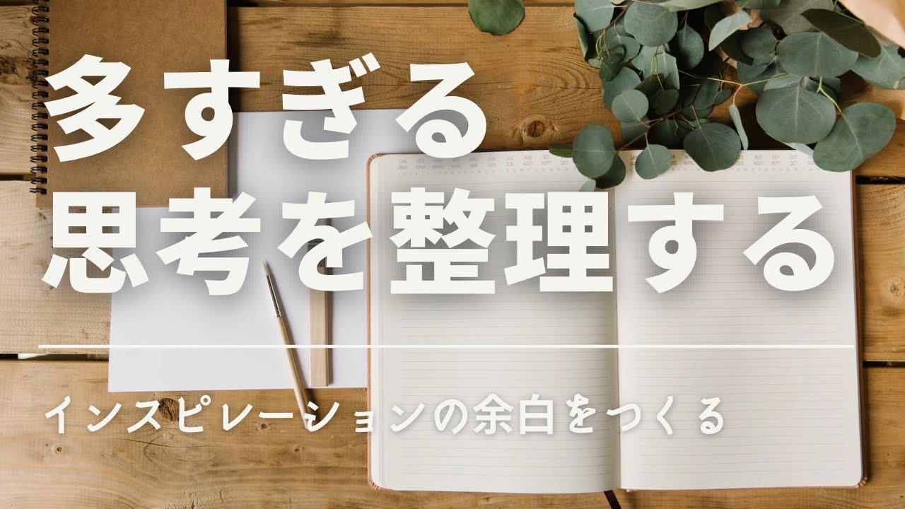 【余白の創りかた】内観で思考を整理するとインスピレーションが降りてくる♪ - YouTube