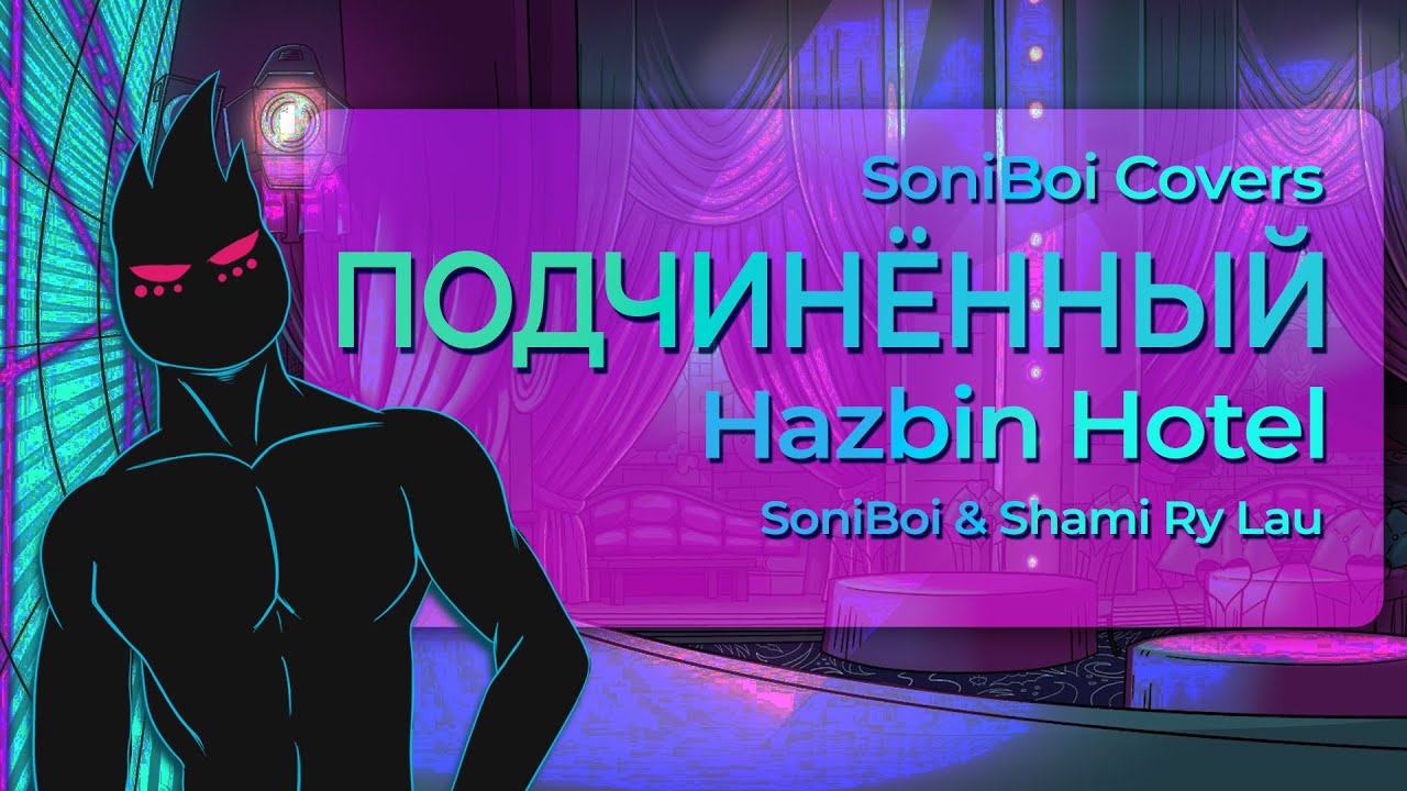 Addicted (Hazbin Hotel на русском) - SoniBoi & Shami Ry Lau - YouTube
