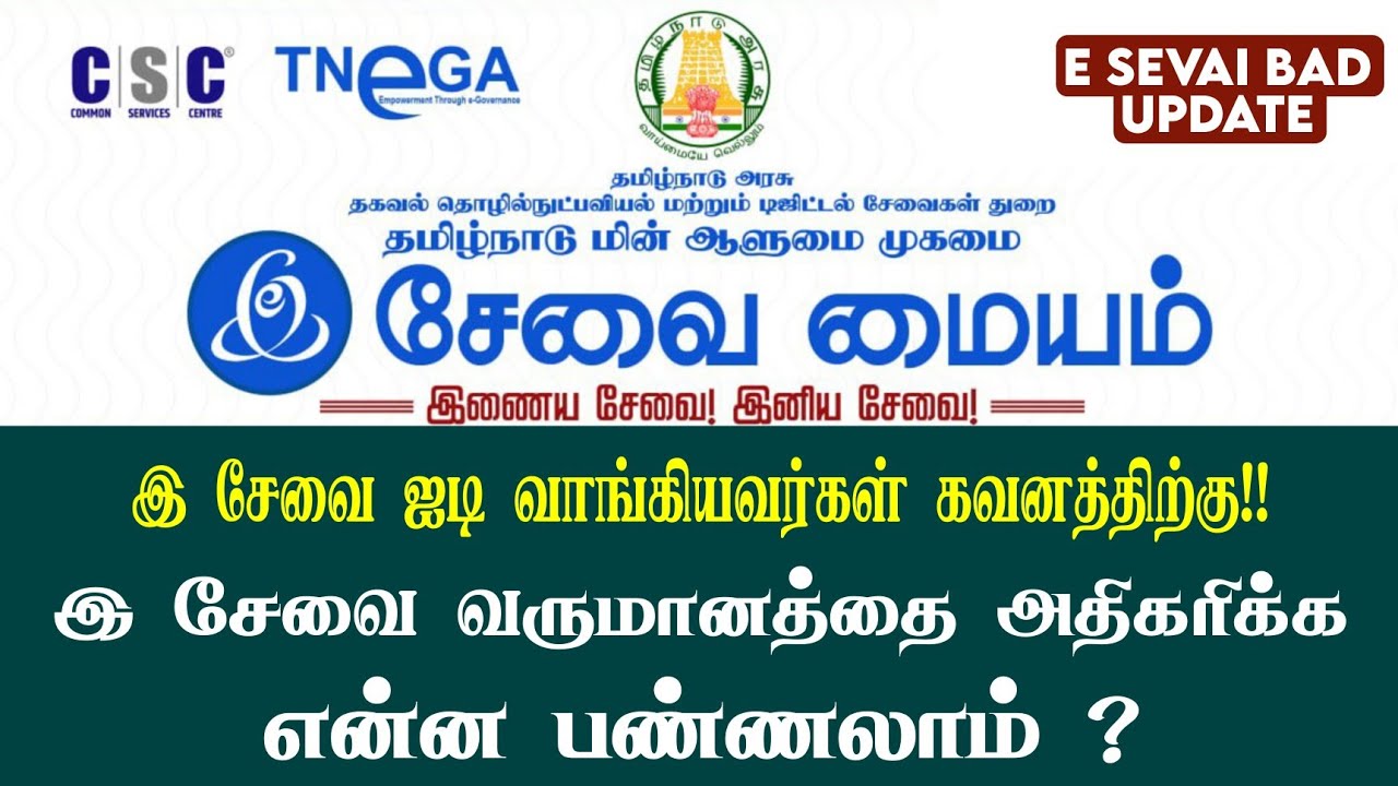 E Sevai New Update !! | இ சேவை மைய வருமானத்தை பெறுக என்ன பண்ணலாம் ...