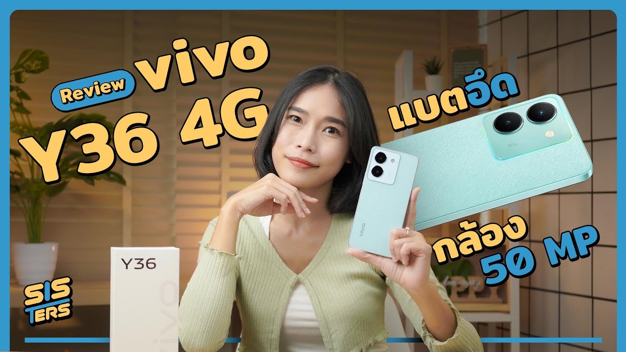 รีวิว vivo Y36 4G มือถือหลักพันใช้งานได้ครบ ๆ แบตอึด/กล้อง 50 MP ในราคา 7,999 บาท | SISTERS ...