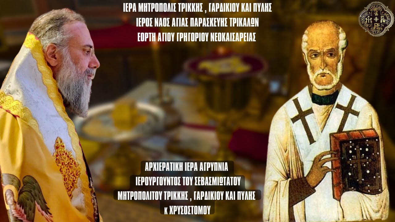 ΑΓΡΥΠΝΙΑ ΕΟΡΤΗΣ ΑΓΙΟΥ ΓΡΗΓΟΡΙΟΥ ΝΕΟΚΑΙΣΑΡΕΙΑΣ ΑΠΟ Ι.ΝΑΟ ΑΓ.ΠΑΡΑΣΚΕΥΗΣ ...