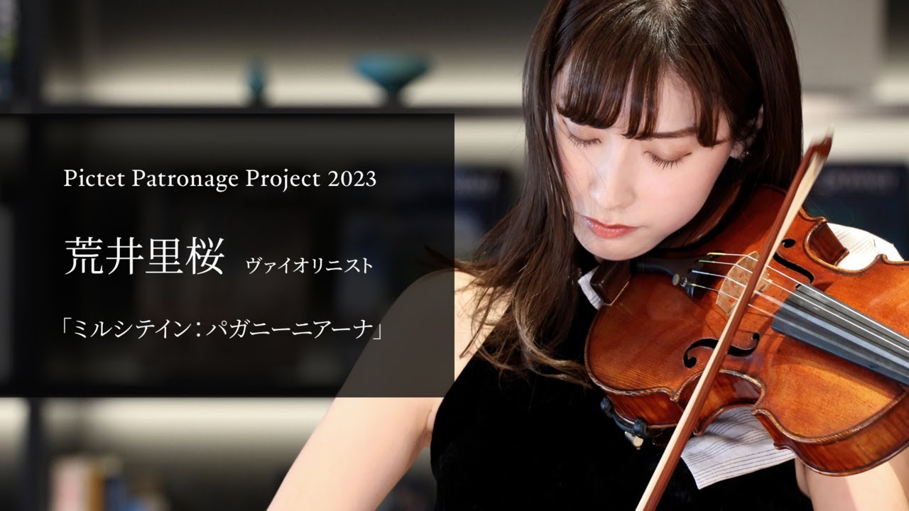 荒井里桜（ヴァイオリン）「ミルシテイン：パガニーニアーナ」｜Pictet Patronage Project - YouTube Music