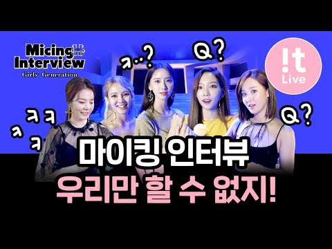 Micing Interview 마이킹인터뷰_Girls' Generation-Oh!GG 소녀시대-Oh!GG '몰랐니 (Lil' Touch)'