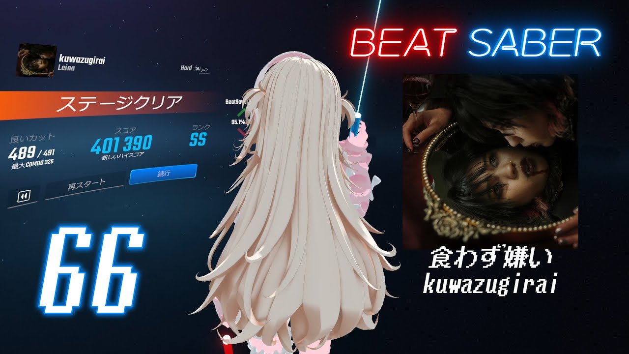 【BEATSABER】食わず嫌い / kuwazugirai - Leina [成長記録 66] - YouTube