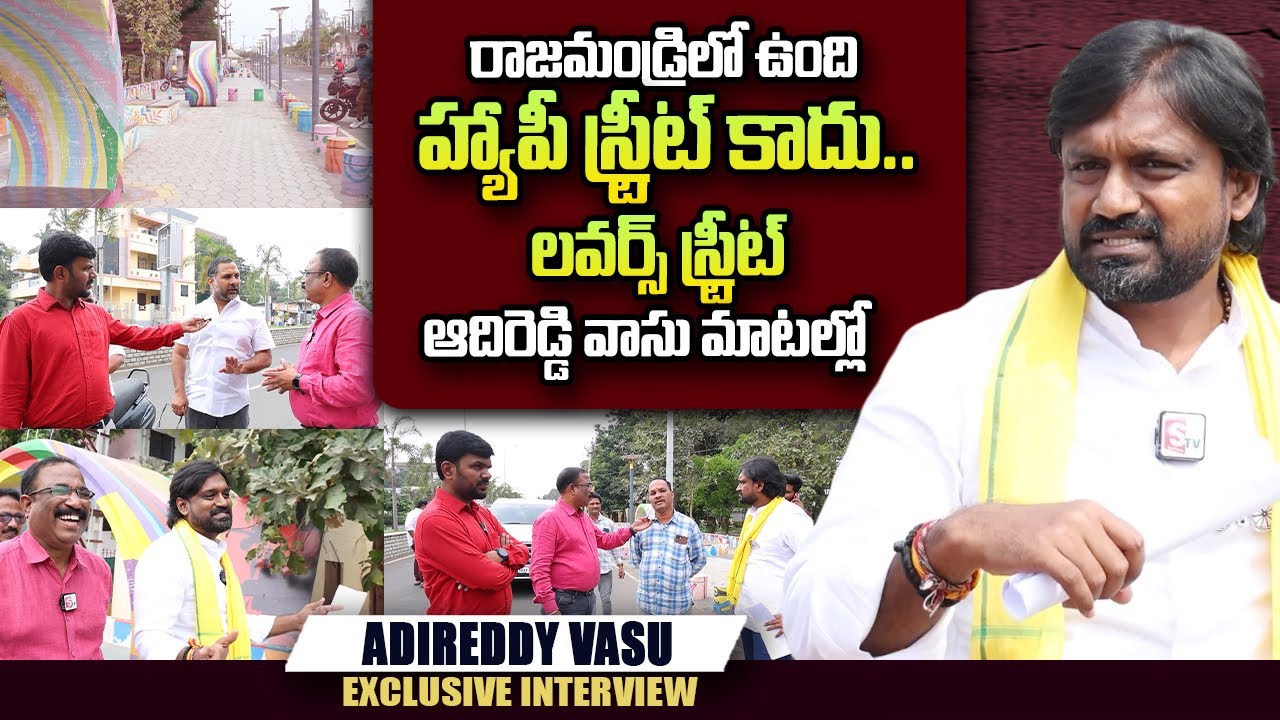 TDP MLA Candidate Adireddy Vasu About Rajahmundry Happy Street ...