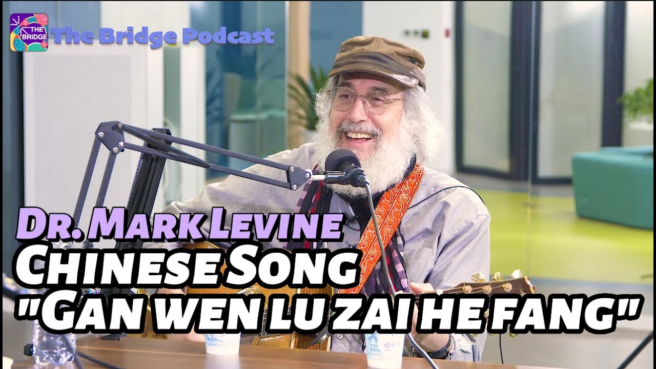 American Folk Singer Dr. Mark Levine Sings Chinese Song "Gan wen lu zai he fang" - YouTube