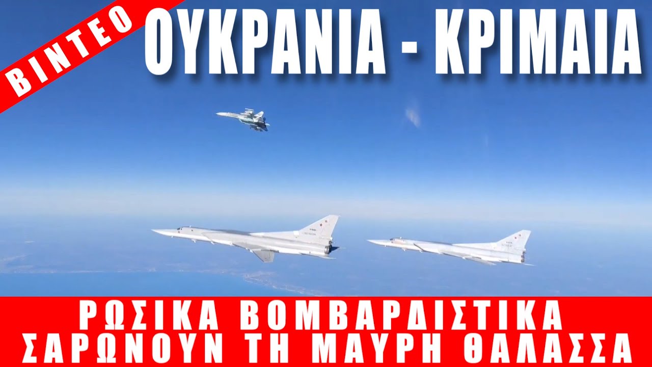 ΟΥΚΡΑΝΙΑ - ΚΡΙΜΑΙΑ | ΒΙΝΤΕΟ: Ρωσικά βομβαρδιστικά σαρώνουν τη Μαύρη ...