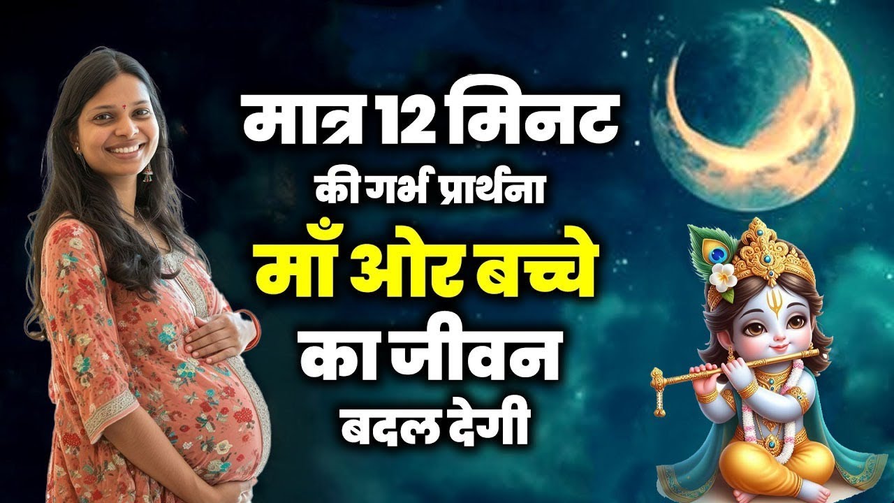 गर्भ प्रार्थना ~ माँ और बच्चे का जीवन बदल देगी | Garbh Prayer for Kids ...