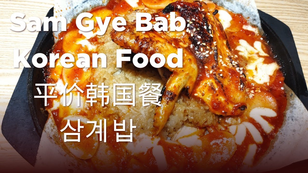 槟城CP值高的韩国餐。Sam Gye Bab Korean food at golden triangle - YouTube
