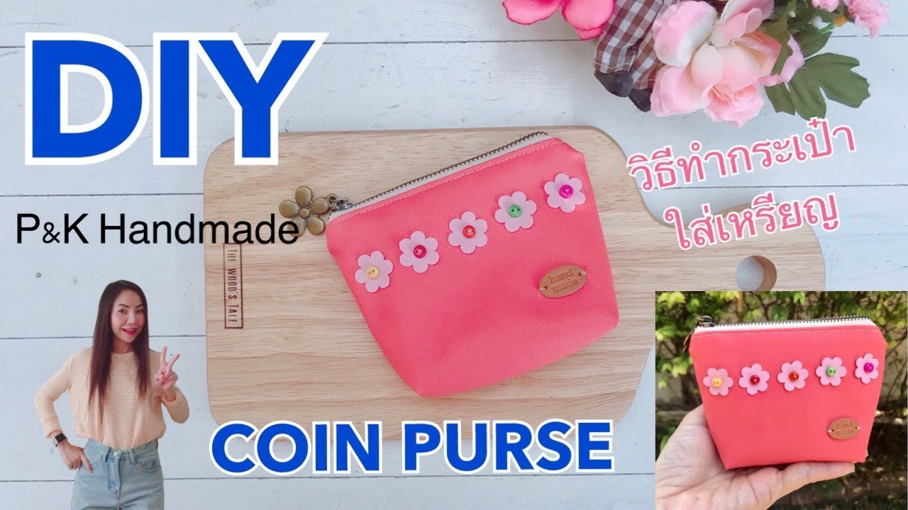 วิธีทำกระเป๋าใส่เหรียญ Diy Coin Purse How To Pandk Handmade