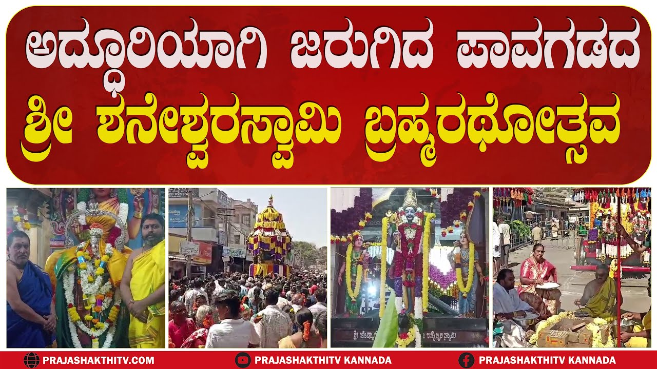 PAVAGADA | ಅದ್ಧೂರಿಯಾಗಿ ಜರುಗಿದ ಪಾವಗಡದ ಶ್ರೀ ಶನೇಶ್ವರಸ್ವಾಮಿ ಬ್ರಹ್ಮರಥೋತ್ಸವ # ...