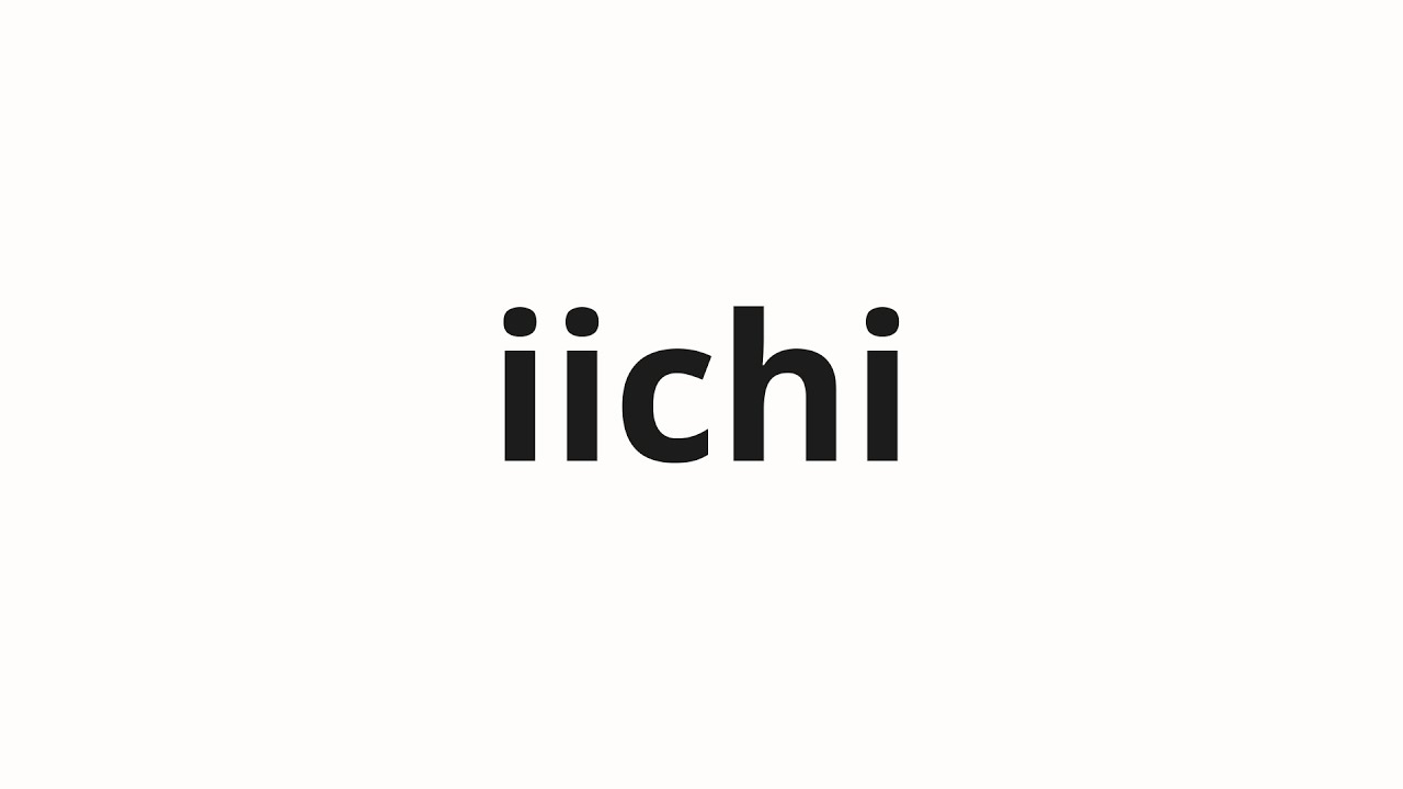 How to pronounce iichi | 囗一 (Outrageous in Japanese) - YouTube