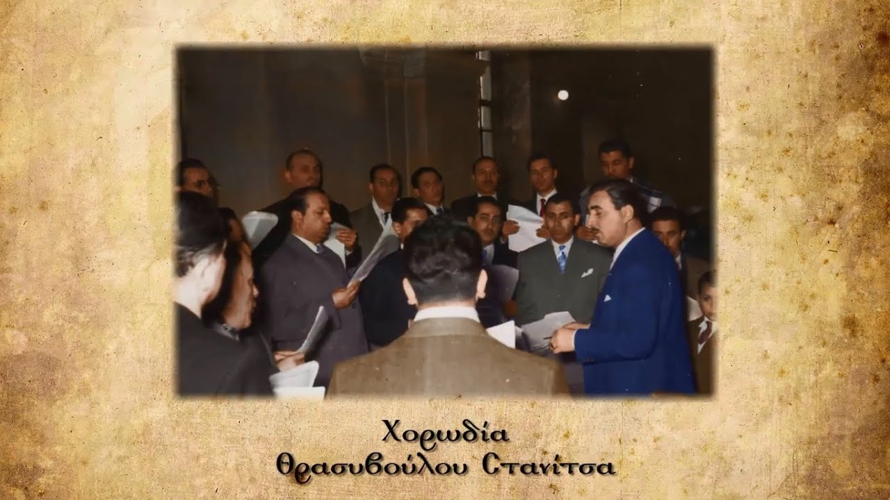 Byzantine chant | Νυν αι δυνάμεις | Χορωδία Θρασ. Στανίτσα - YouTube