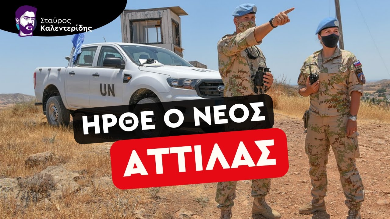 Ξεκίνησε η τρίτη εισβολή των Τούρκων στην Κύπρο - YouTube