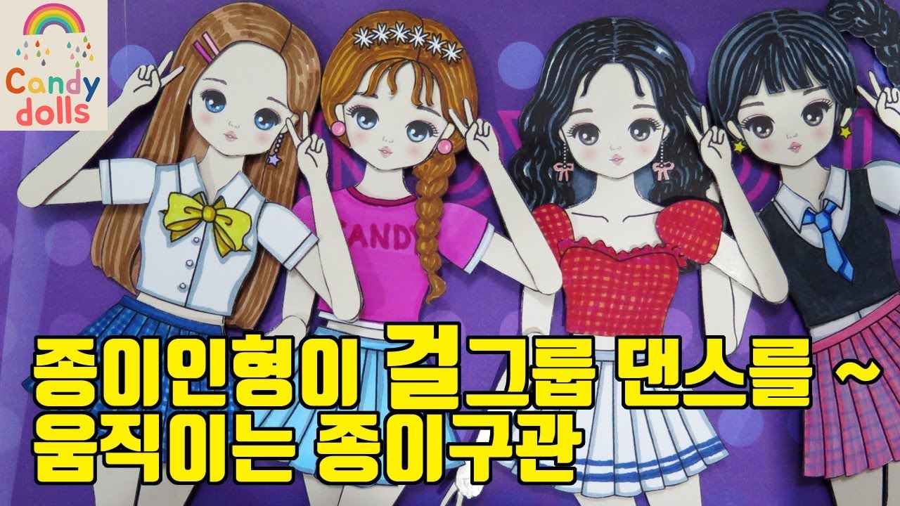 종이구관 만들기 - 춤추는 종이인형 스톱모션 paper doll stop motion[핑크초코] - YouTube