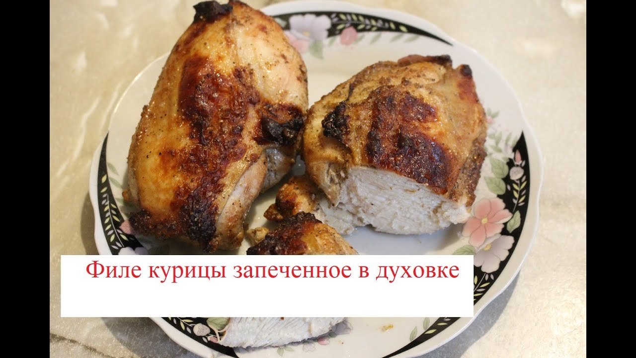 Филе курицы запеченное в духовке Youtube