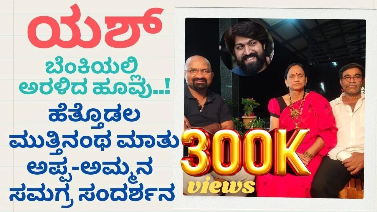 Rocking Star Yash Father & Mother Interview | Part01 | Hassan New Farm ...