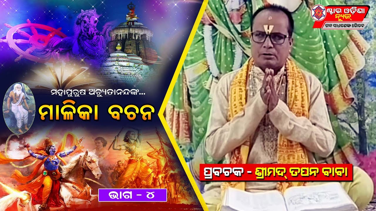 Malika Bachana EP - 4 II Achyutananda Malika II Srimad Tapan Baba II ...