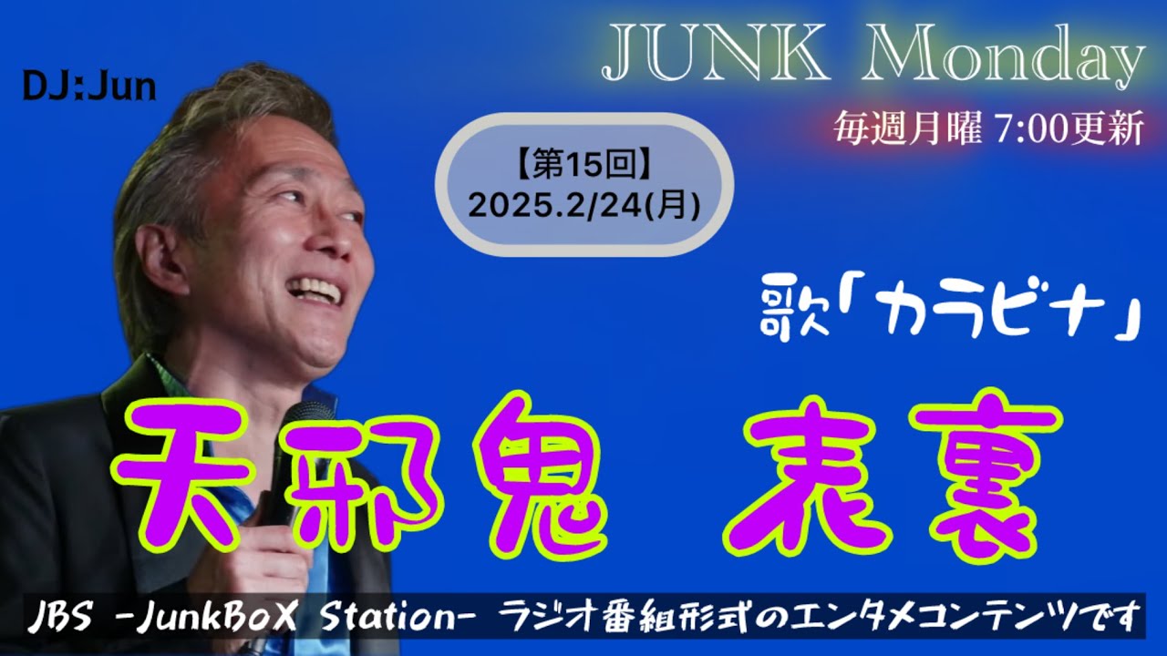 JUNK Monday 〜第15回〜【2025.2/24(月) 毎週月曜7:00更新】DJ:Jun - YouTube