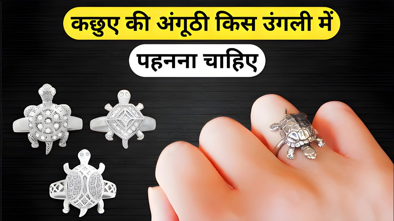 कछुए की अंगूठी किस उंगली में पहनना चाहिए | kachue ki anguthi | Tortoise Ring Wearing Rule - YouTube