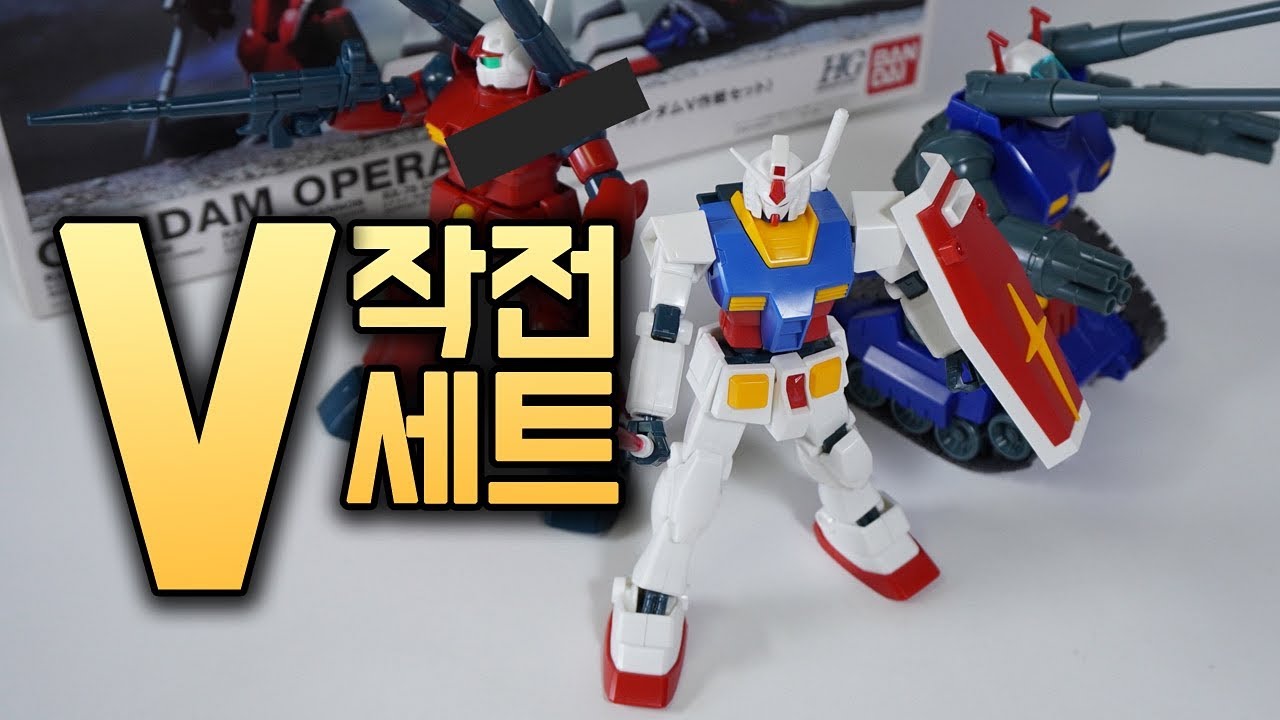 건담 건캐논 건탱크 - HGUC V작전 세트 1/144 Gundam Operation V Set - YouTube