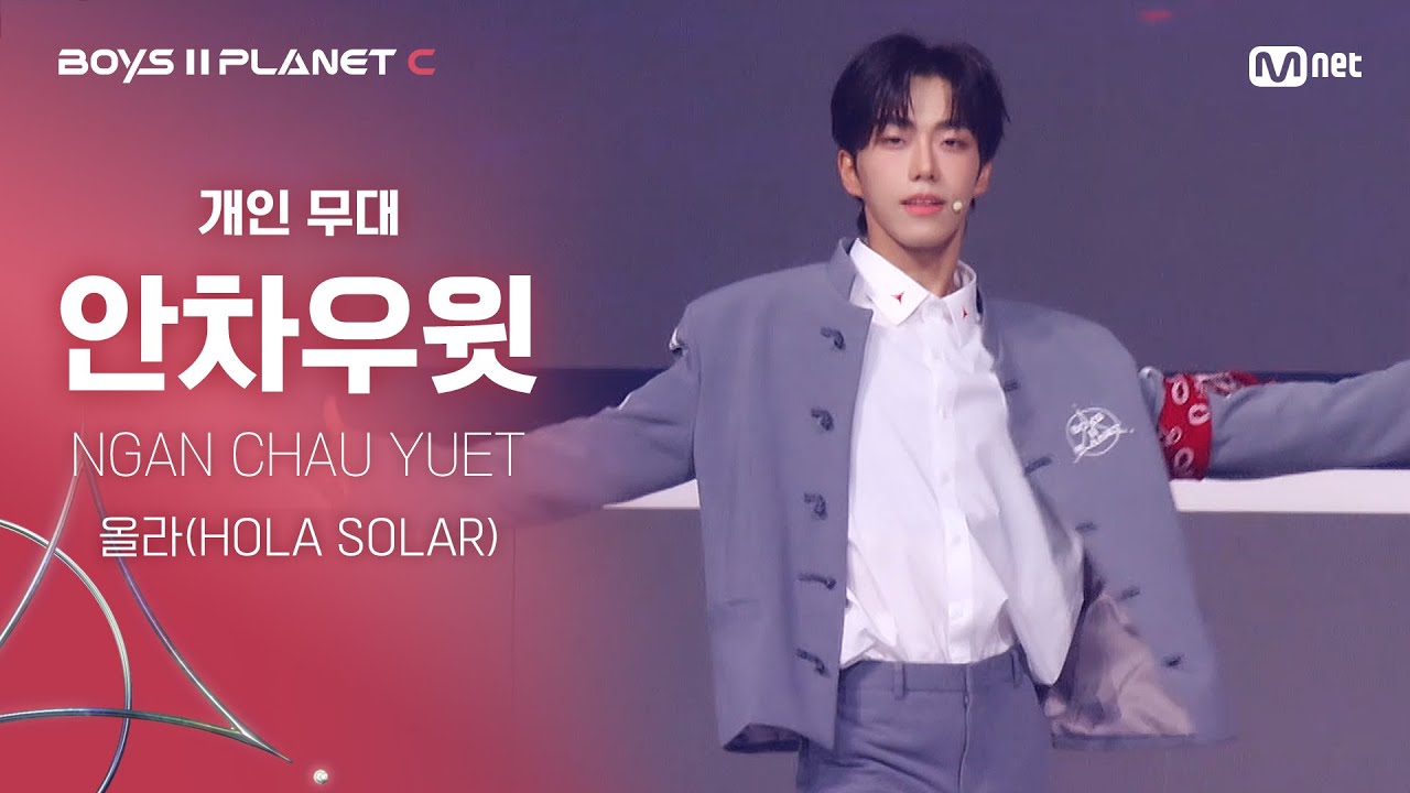 [BOYS ll PLANET C] 안차우윗 NGAN CHAU YUET @시그널송 '올라(HOLA SOLAR)' 개인 무대 평가 ...